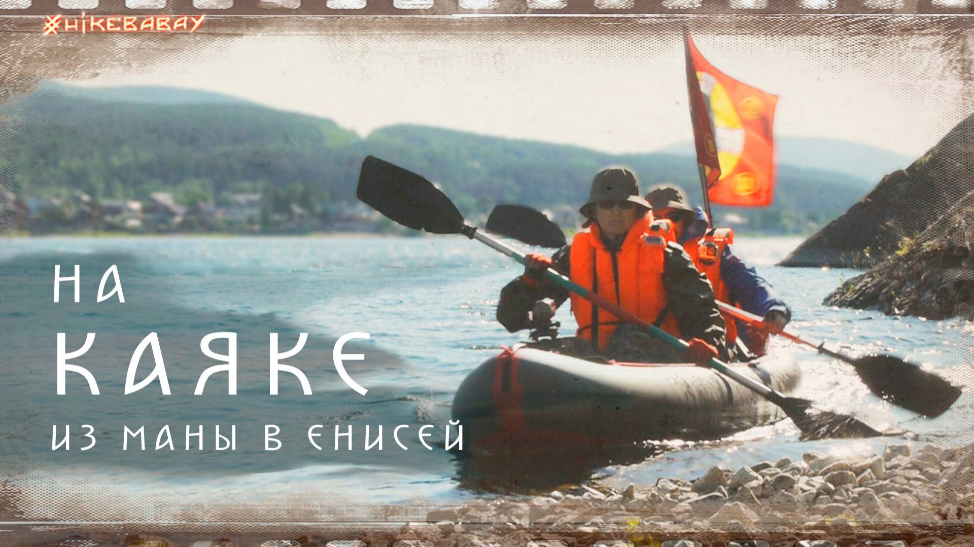 Сплав выходного дня на надувной байдарке.