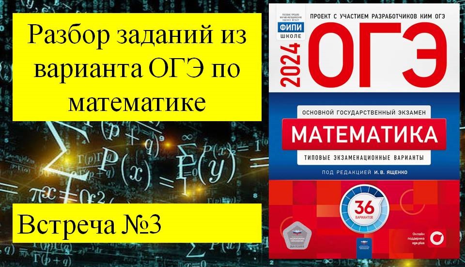 Математика 9 класс. ОГЭ 2024 математика. Разбор конкретных примеров.