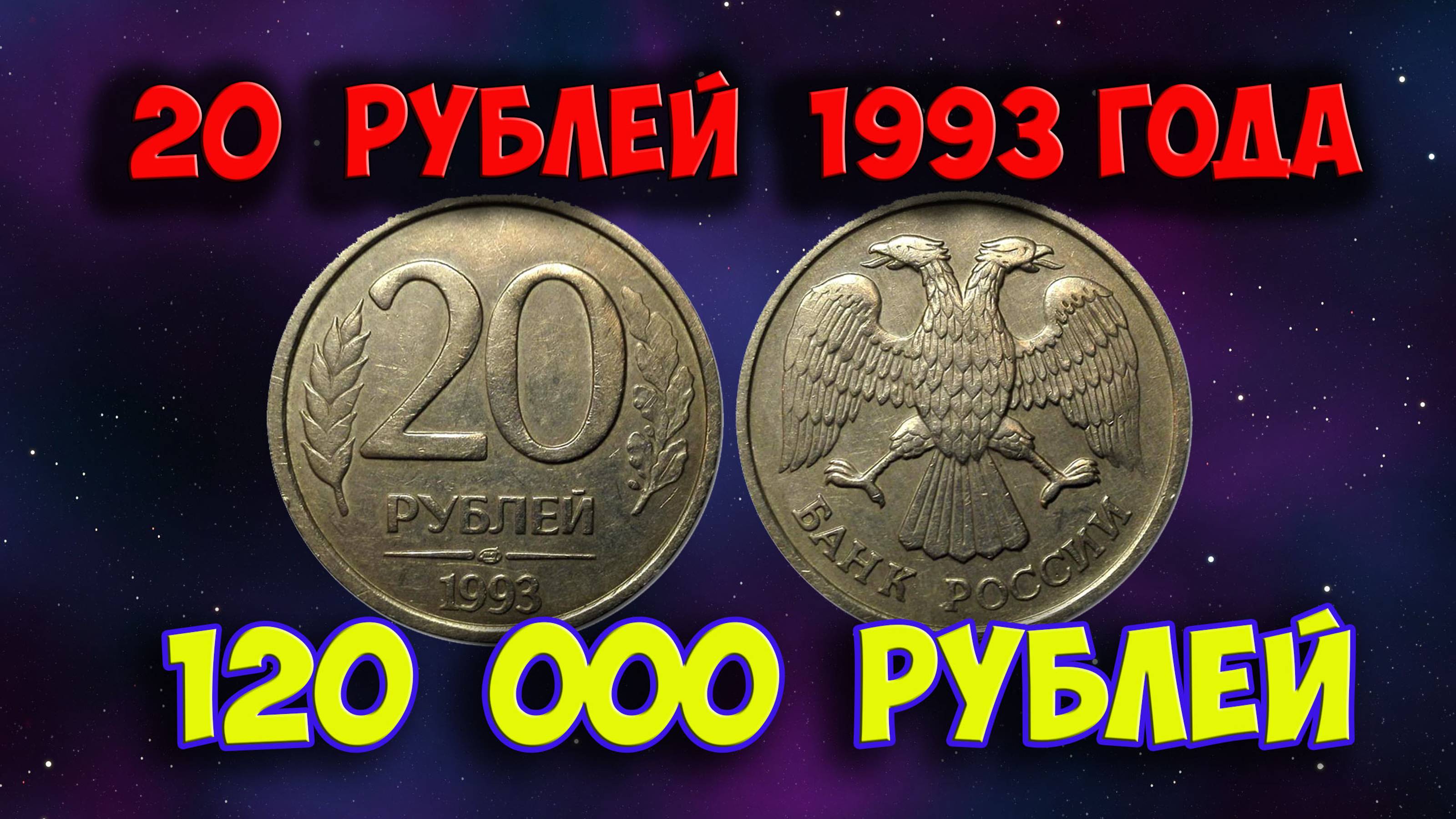Стоимость редких монет. Как распознать дорогие монеты России достоинством 20 рублей 1993 года.