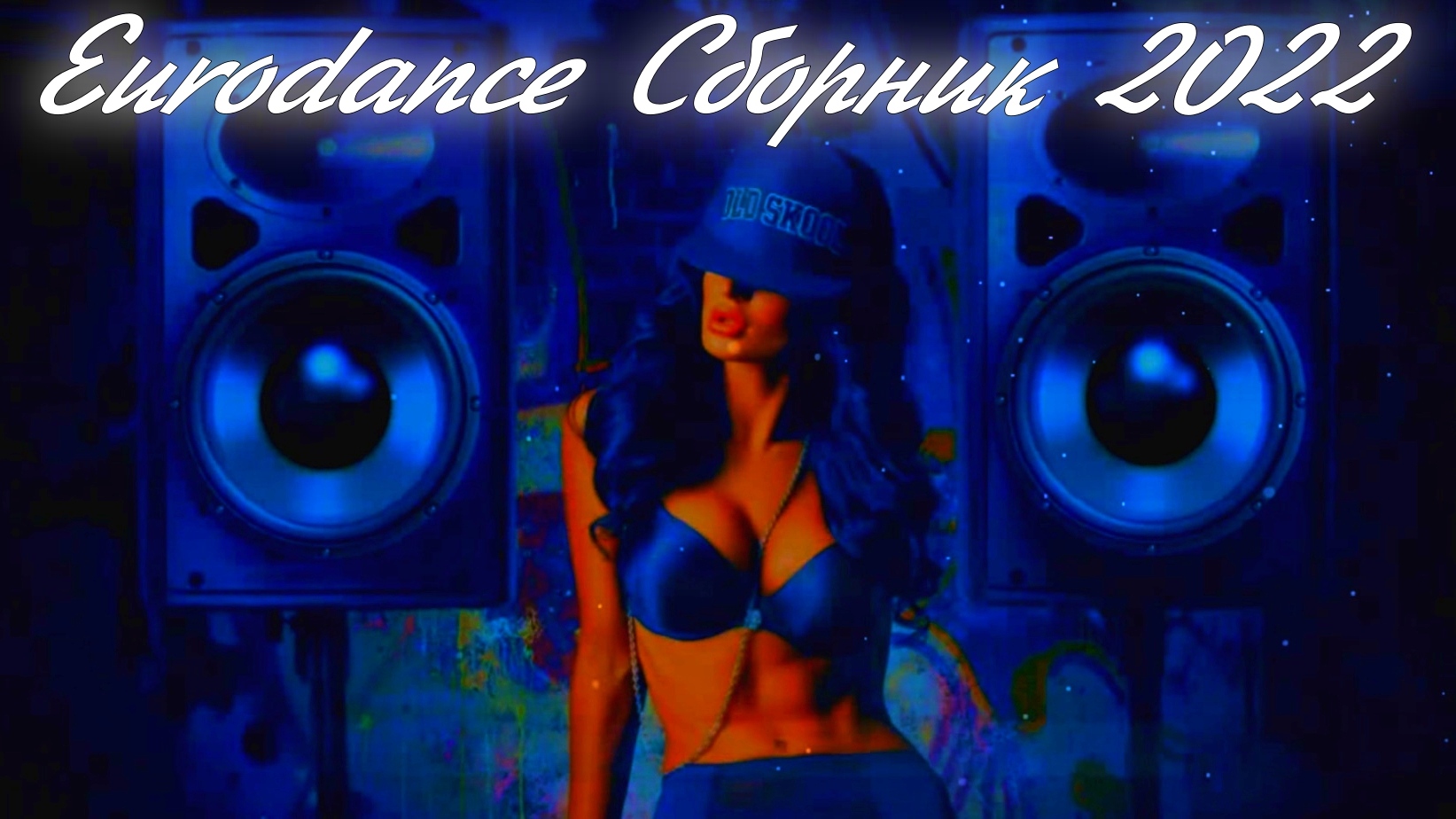 Eurodance Сборник 2022