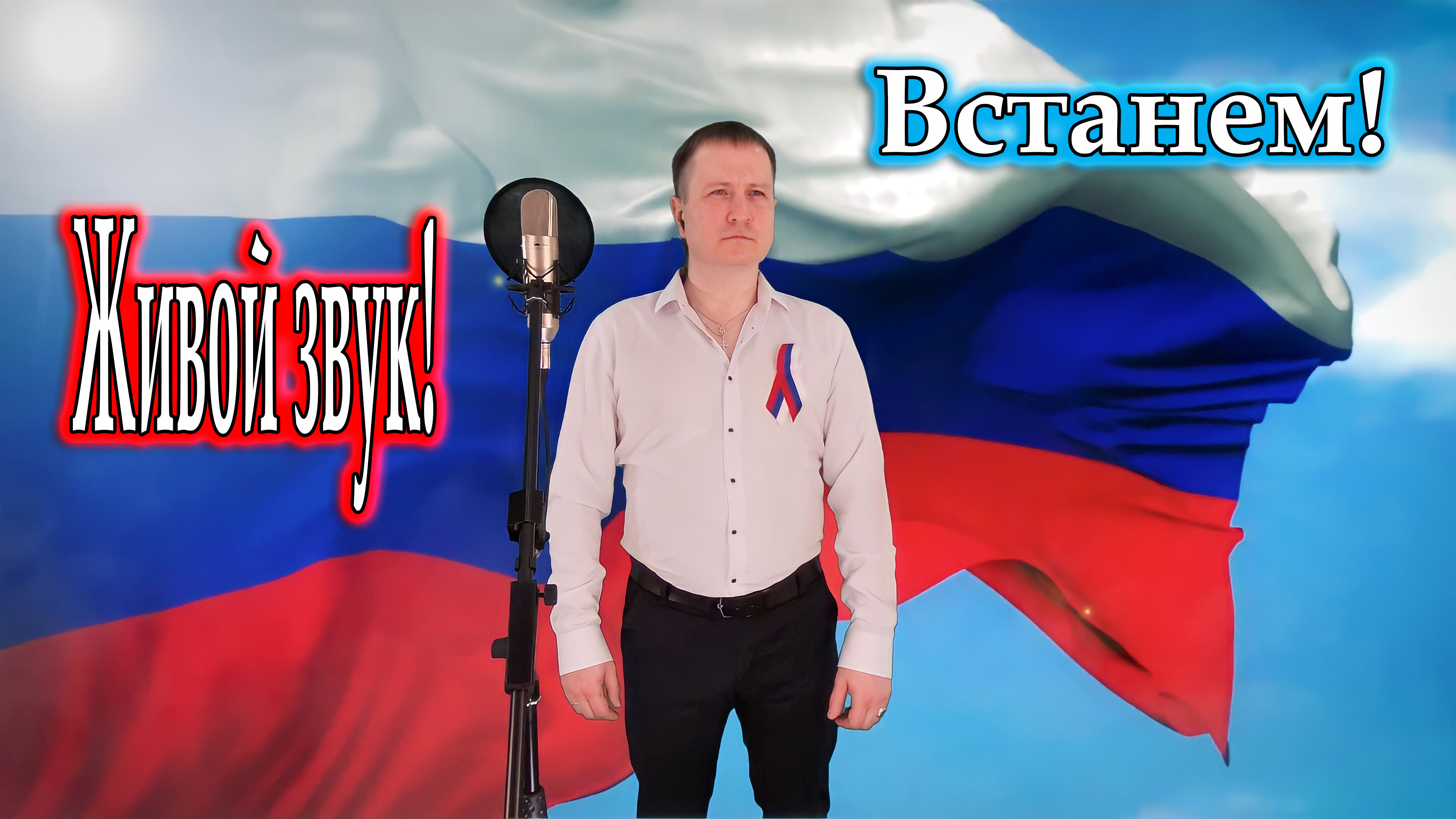 Шаман, Ярослав Дронов, исп. Владимир Need Soul Кузьмин - Встанем (cover version)
