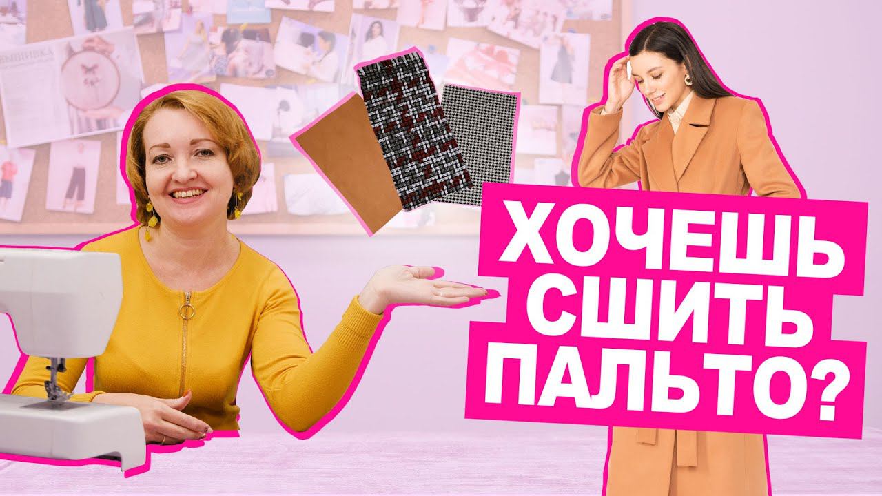 Из чего ШИТЬ ПАЛЬТО? Как подобрать МАТЕРИАЛЫ для пальто || Хочу Шить
