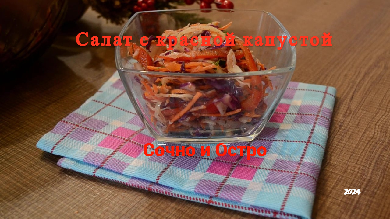 Сочно и остро: корейский салат с красно- и белокочаной капустой