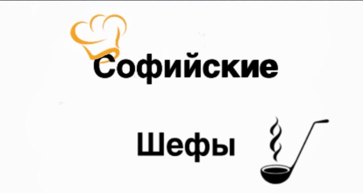 Софийские шефы. Выпуск Рашн Том Ям