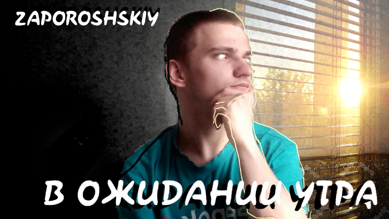 Zaporoshskiy -_В ОЖИДАНИИ УТРА_(НОВЫЙ АЛЬБОМ 2022)