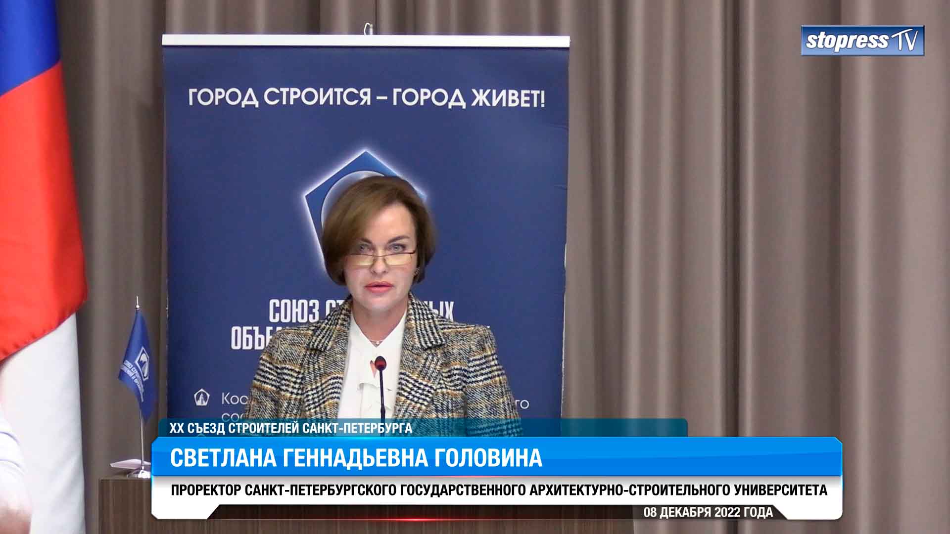 20 съезд строителей Санкт-Петербурга. Светлана Геннадьевна Головина, проректор СПбГАСУ