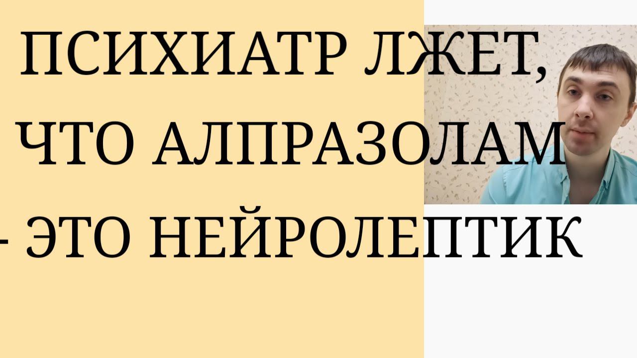 Психиатр лжет в лицо ~ Пытается использовать ложь во благо, Стоит ли? ~ Манипуляция с Алпразоламом