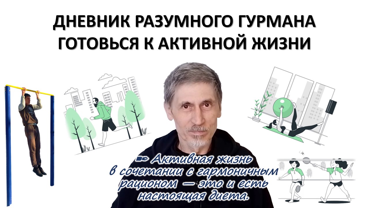 ДНЕВНИК РАЗУМНОГО ГУРМАНА Ч.8 - ГОТОВЬСЯ К АКТИВНОЙ ЖИЗНИ