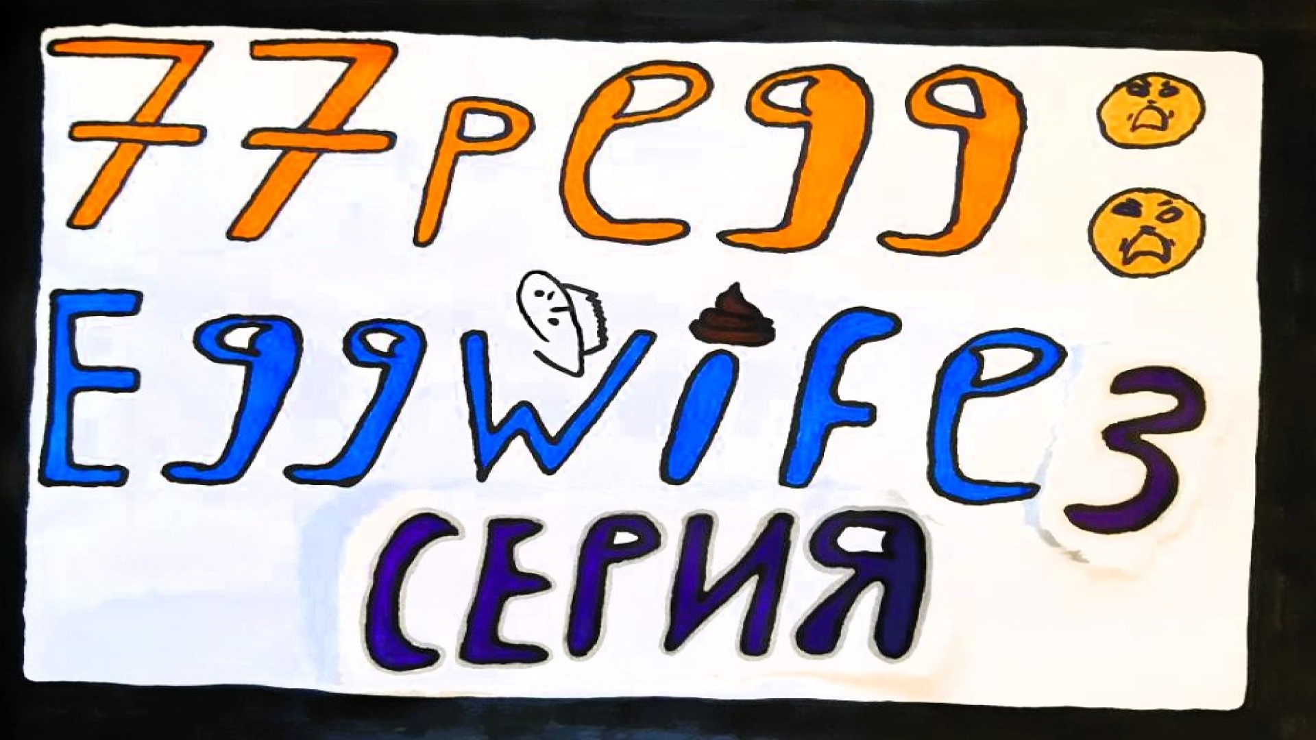 77p EGG: EGGWIFE - ПРОХОЖДЕНИЕ - СЕРИЯ 3