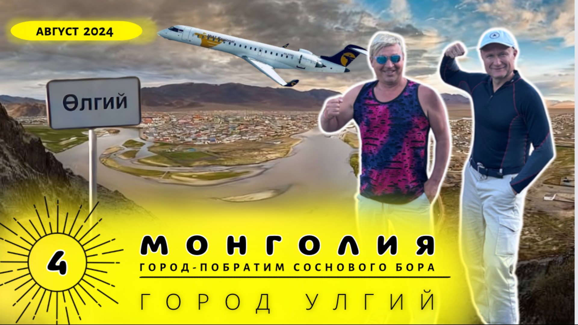 Монголия [4] Города Ульге и Сосновый Бор побратимы.