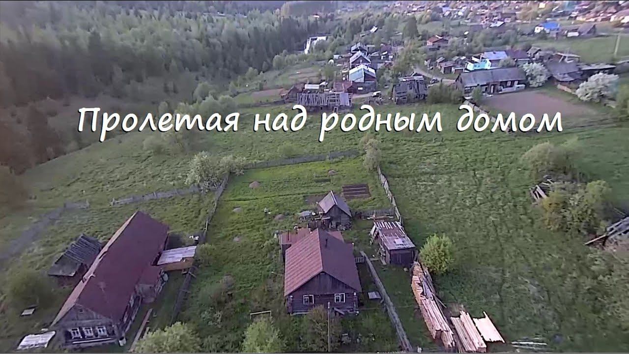 Пролетая над родным домом