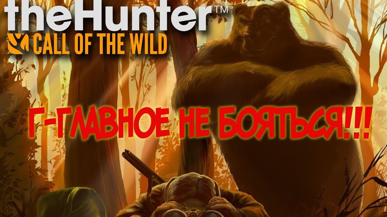 Охота в выходной theHunter Call of the Wild™