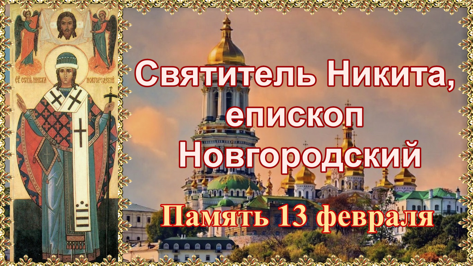 Святитель Никита, епископ Новгородский. Память 13 февраля.