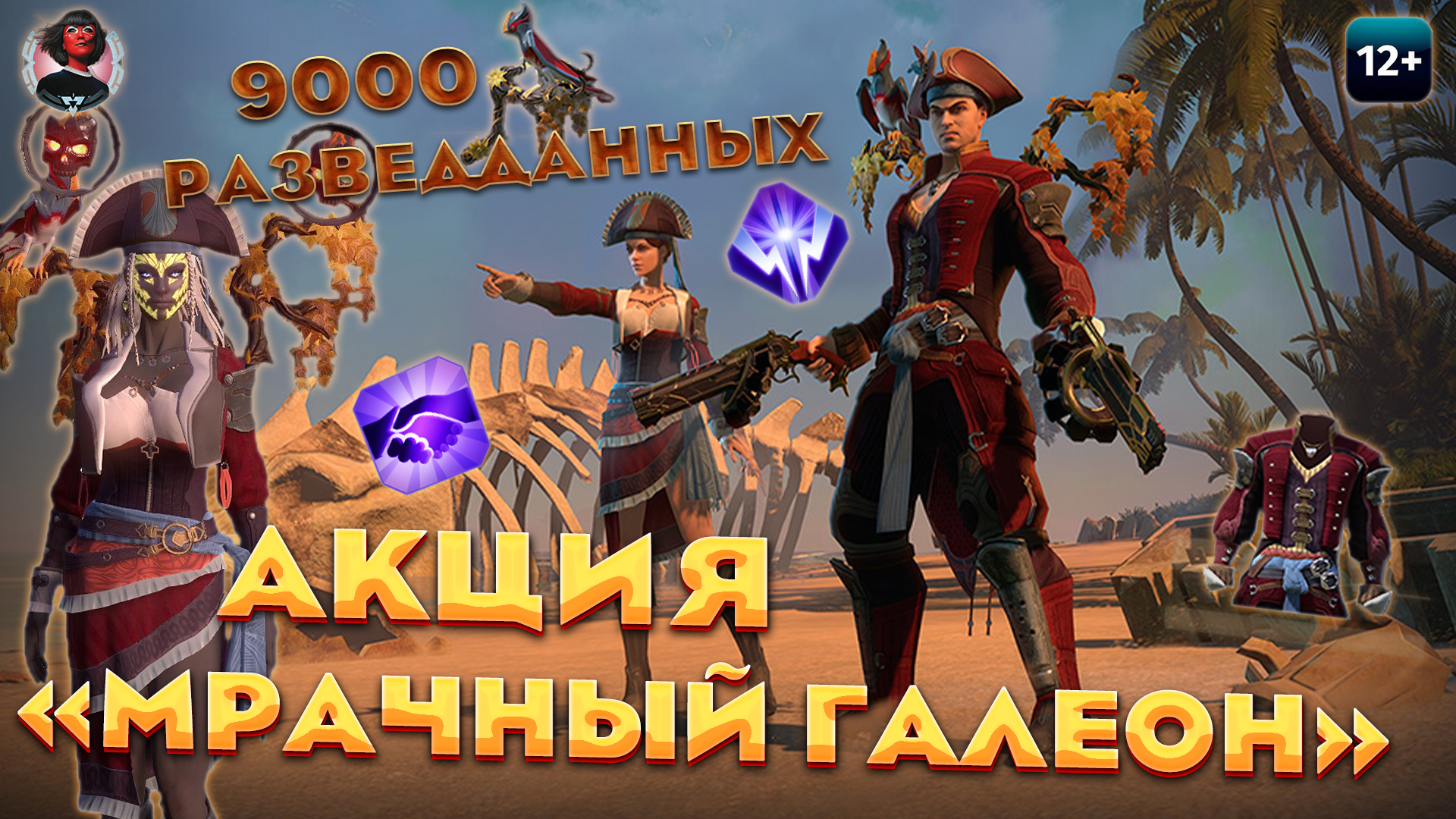 Скайфордж - Акция «Mрачный галеон». 9000 разведданых. (2023-11-24)