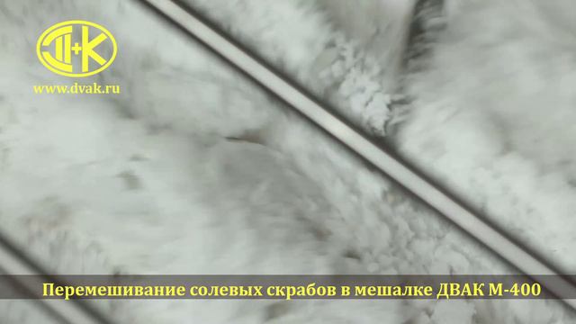 Перемешивание солевых скрабов в мешалке ДВАК М 400