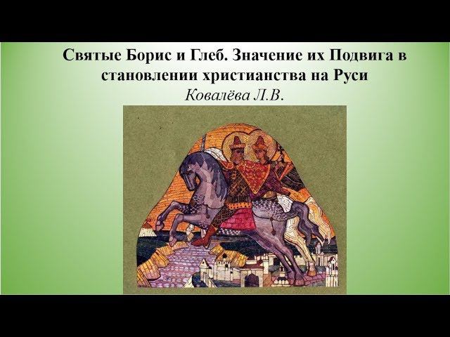 Святые Борис и Глеб. Значение их Подвига в становлении христианства на Руси.
