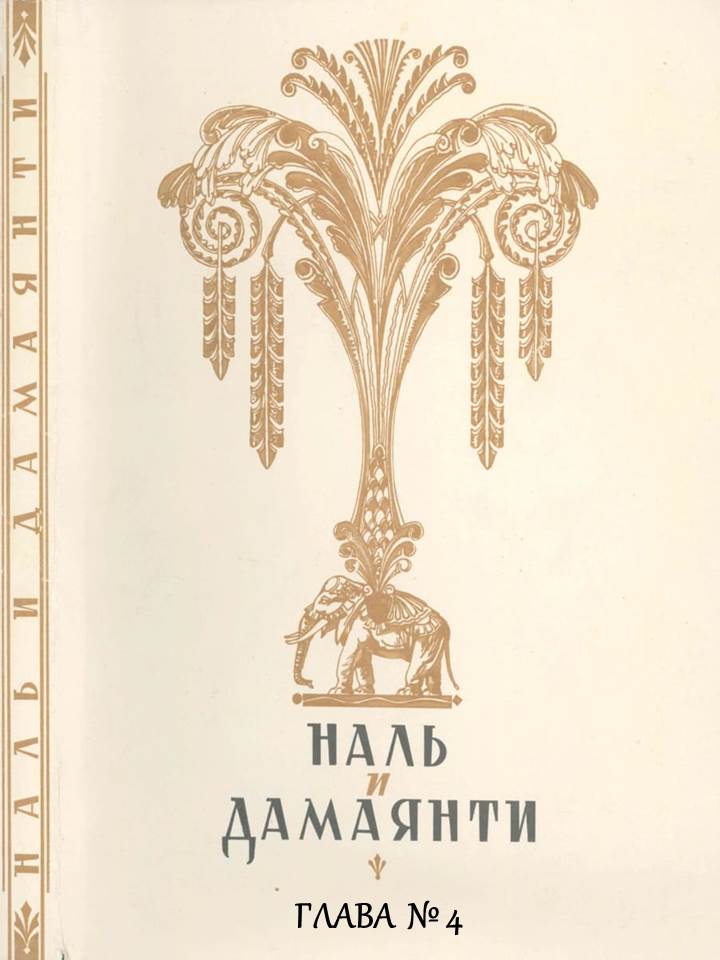 Сказание «Наль и Дамаянти» (Сказание о Нале) - Глава № 4