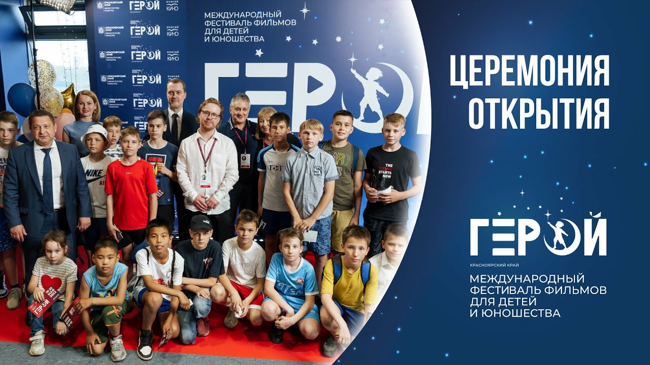 Кинофестиваль «Герой» - церемония открытия