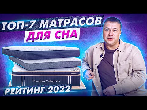 Самый лучший матрас для сна. Топ 7 матрасов для сна. Рейтинг 2022. Лучший матрас 2022