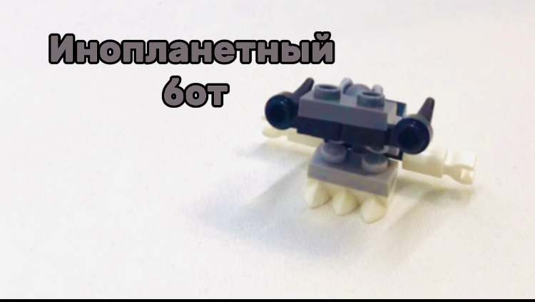 Инопланетный бот. Альтернативная  сборка 31058