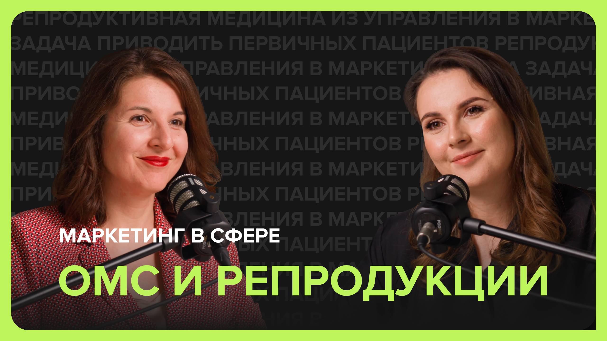 Маркетинг в сфере ОМС и репродукции // Демфира Гришина