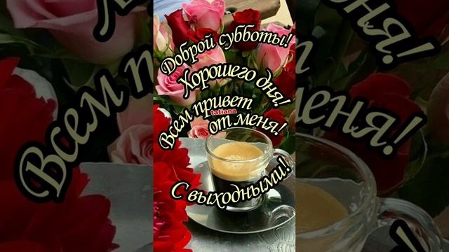 Доброго субботнего утречка? Приятных выходных?