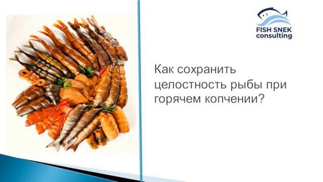 Как сохранить целостность рыбы при горячем копчении