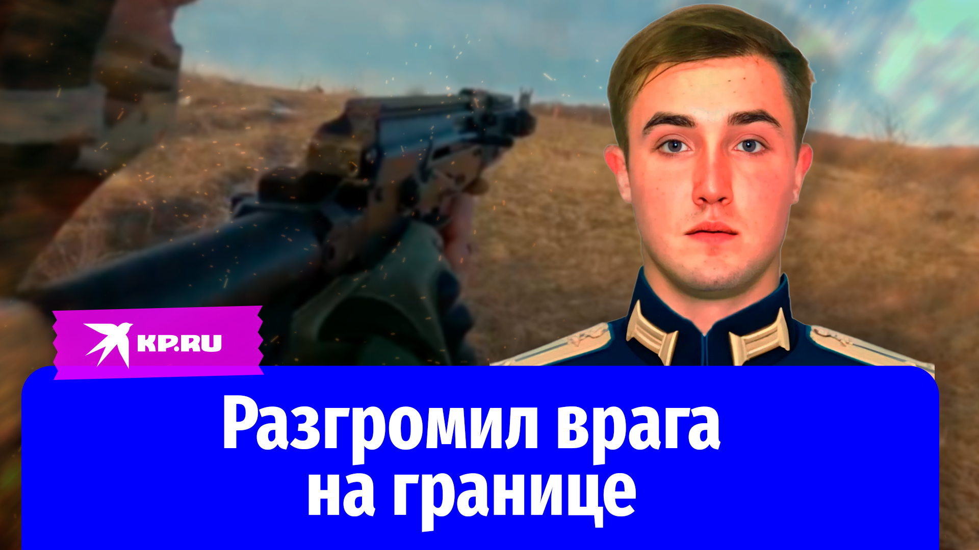 Старший лейтенант Виталий Тибелиус разгромил врага на границе