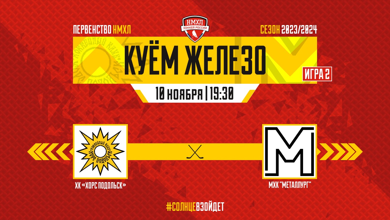 ХК «Хорс Подольск» - МХК «Металлург» // Первенство НМХЛ // 10 нояб. 2023