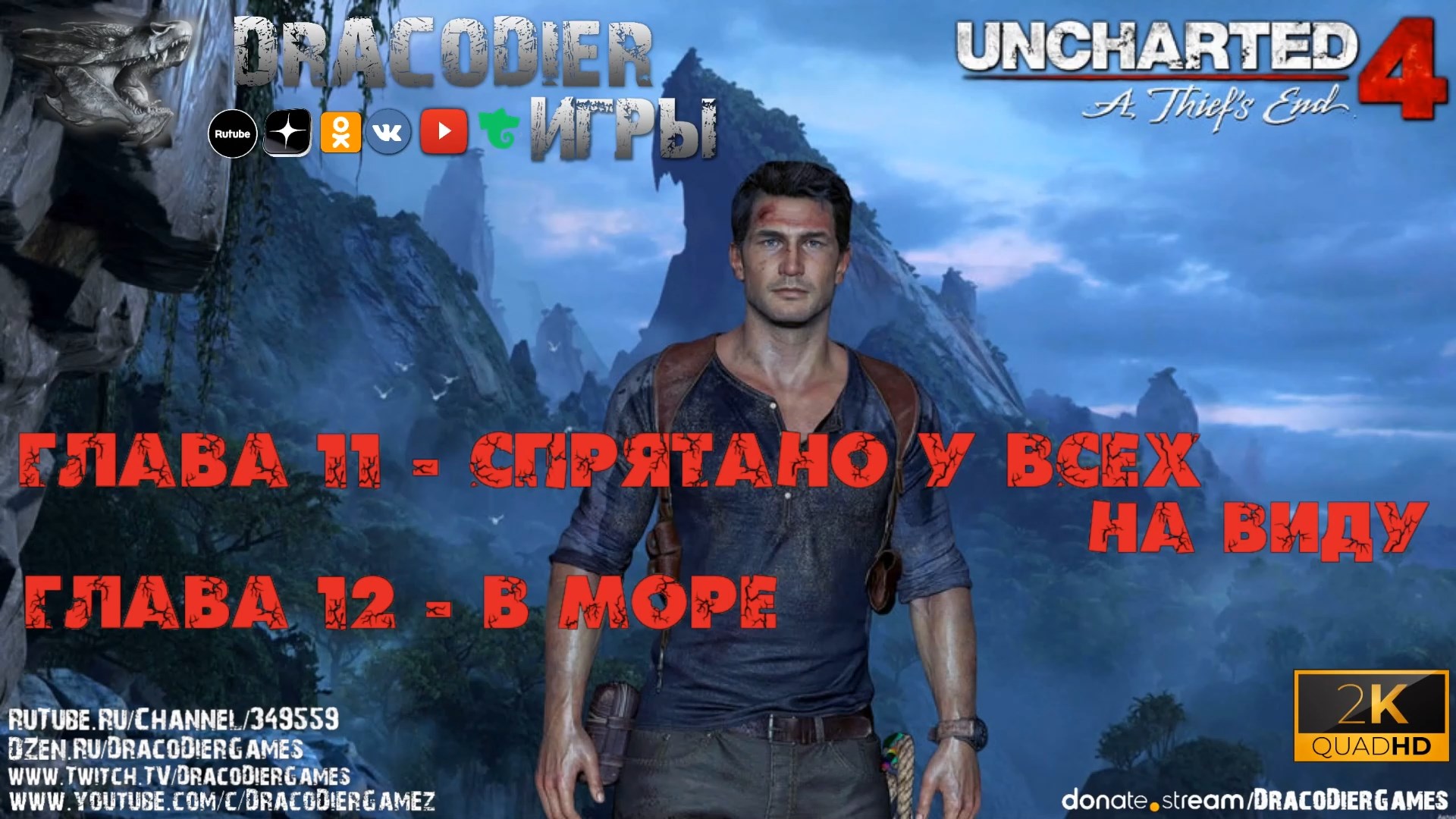 Прохождение ► Uncharted 4 - A Thief's End ► Глава 11 и 12