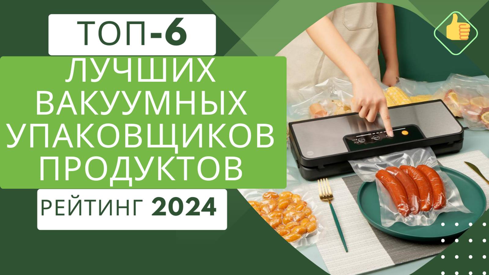 ТОП-6. Лучших вакуумных упаковщиков для продуктов🥩 Рейтинг 2024🏆Какой упаковщик продуктов купить?