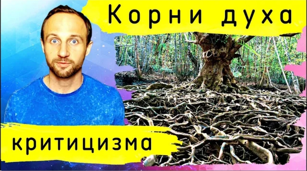 "Корни духа критицизма" А. Арчаков