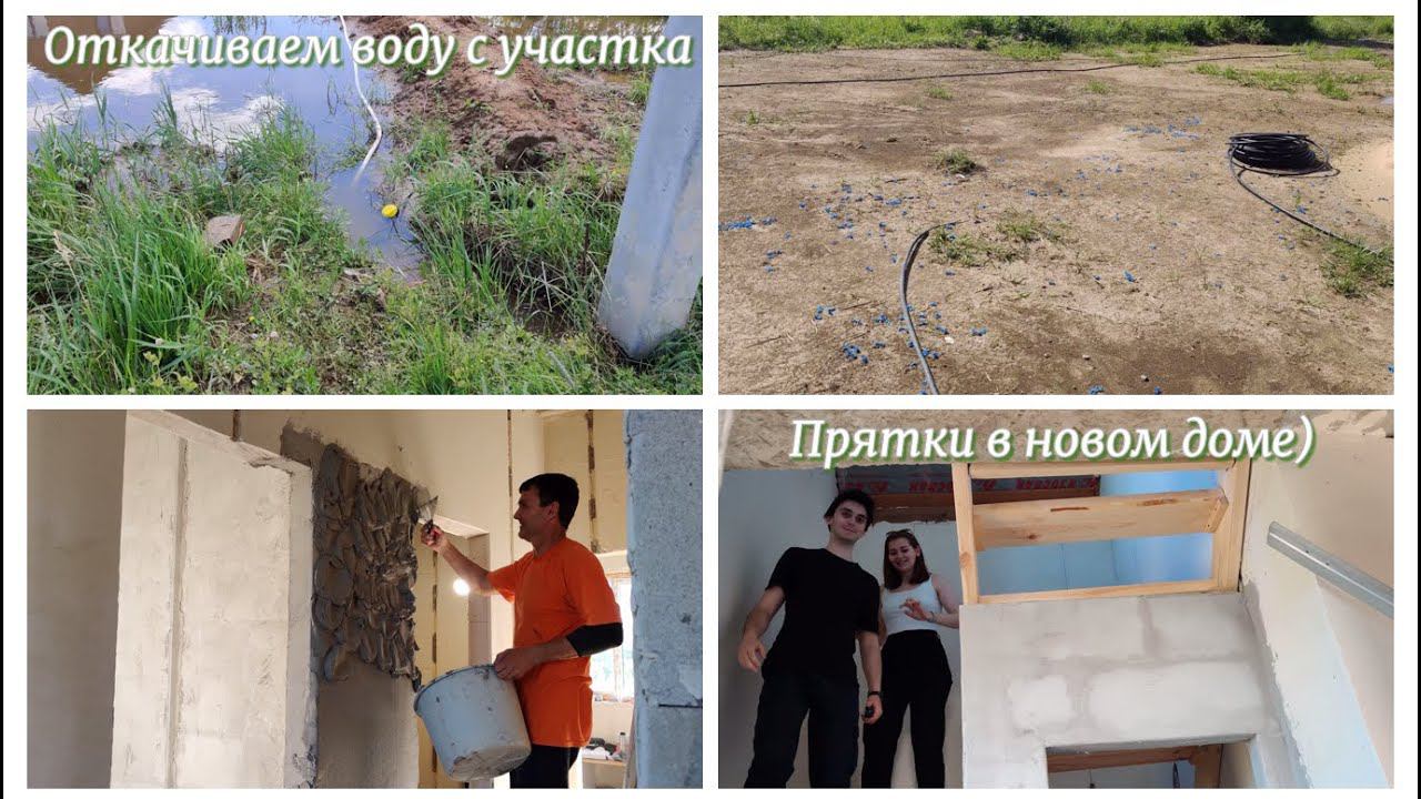 8ч. ЖДАТЬ БОЛЬШЕ НЕКУДА... Откачиваем воду с участка. Ещё один кабель. Прятки в новом доме)