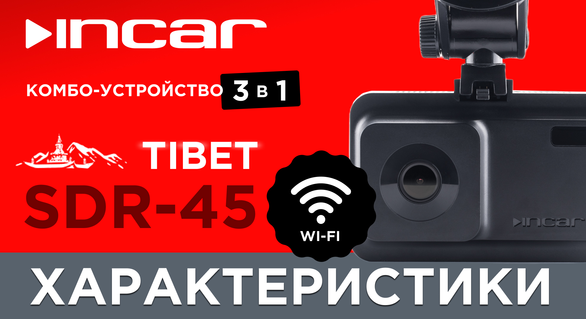 Incar SDR-45 Tibet - Характеристики