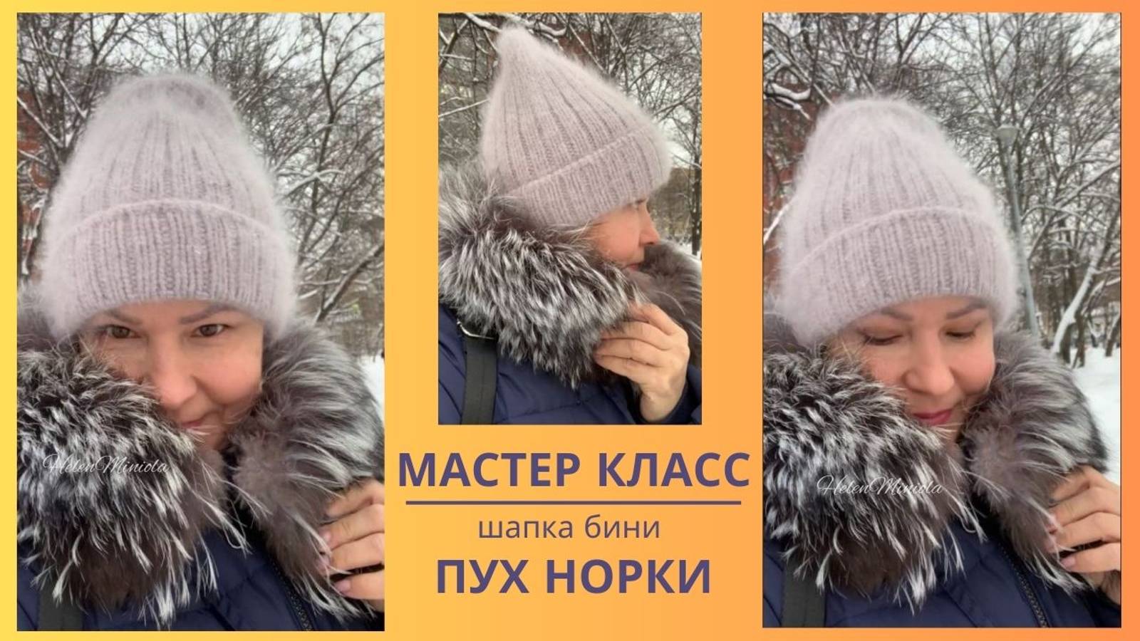 Шапка бини пух норки спицами