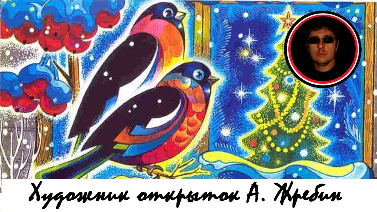 Художник открыток А. Жребин