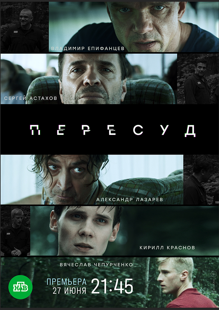 Трейлер (2) многосерийного фильма "Пересуд" (реж. - Александр Франскевич-Лайе)