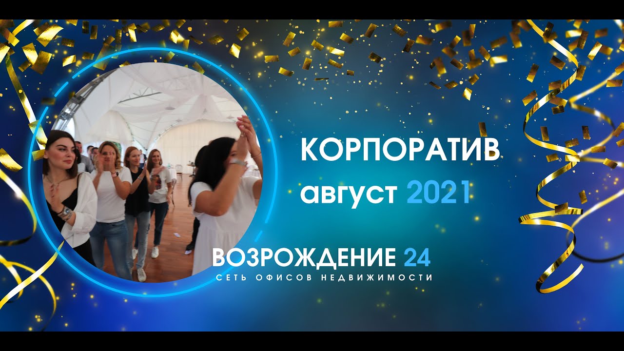 Корпоратив 2021 год.