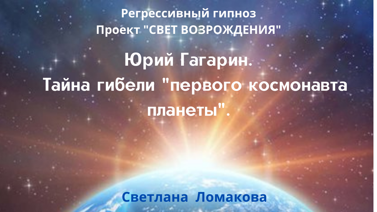 ЮРИЙ ГАГАРИН. ТАЙНА ГИБЕЛИ "ПЕРВОГО КОСМОНАВТА ПЛАНЕТЫ"