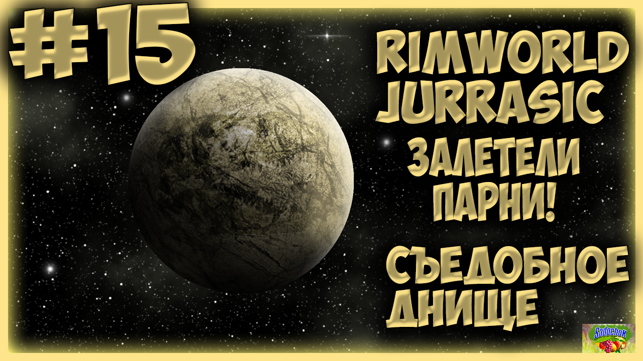 ЗАЛЕТЕЛИ ПАРНИ #15/Прохождение RimWorld Съедобное днище