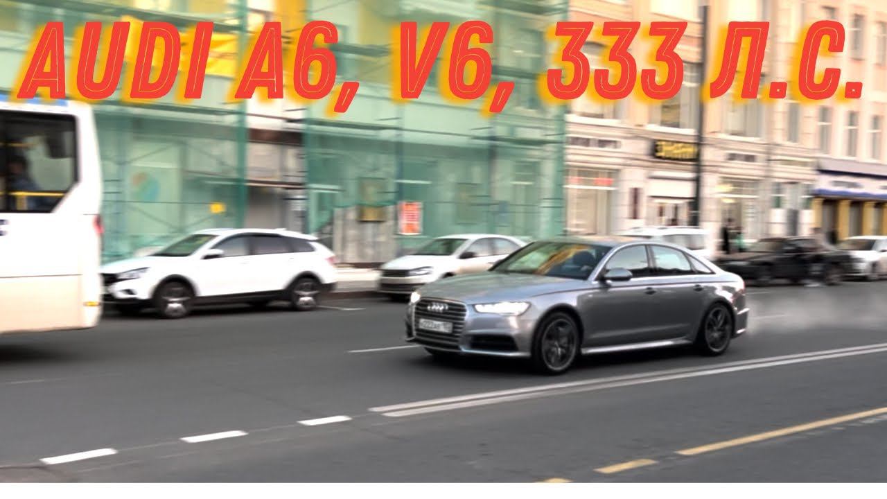 ОНА ТЕБЯ СОЖРЕТ....АUDI A6, С7, 333 л.с.
