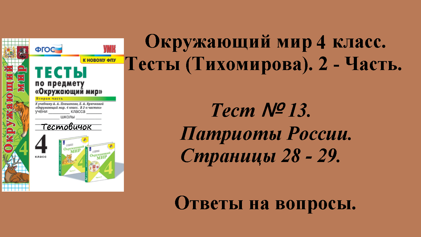 Ответы к тестам по окружающему миру 4 класс (Тихомирова). 2 - часть. Тест № 13. Страницы 28 - 29.