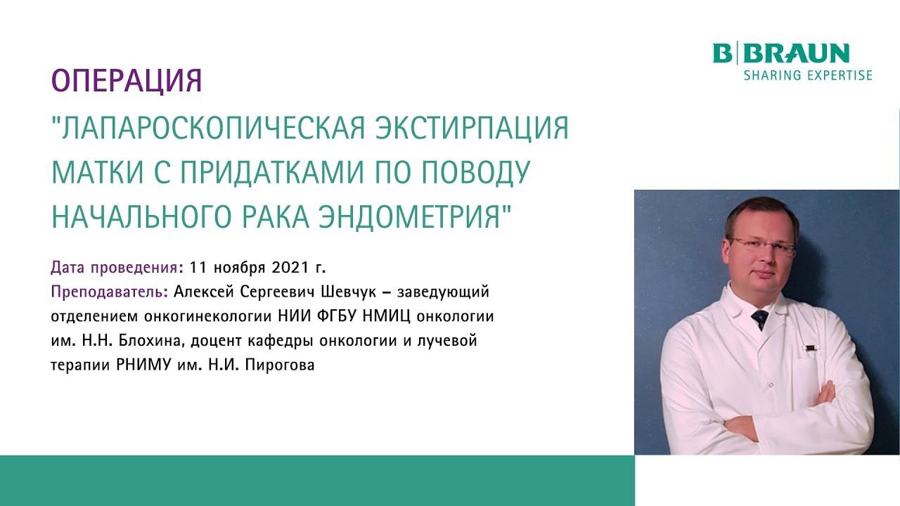 Лапароскопическая экстирпация матки с придатками по поводу начального рака эндометрия | А.С. Шевчук