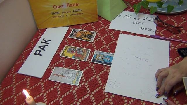 4 - РАК - прогноз ТАРО - с  16.10.2023г. по  22.10.2023г. + Послание от Высших Сил.