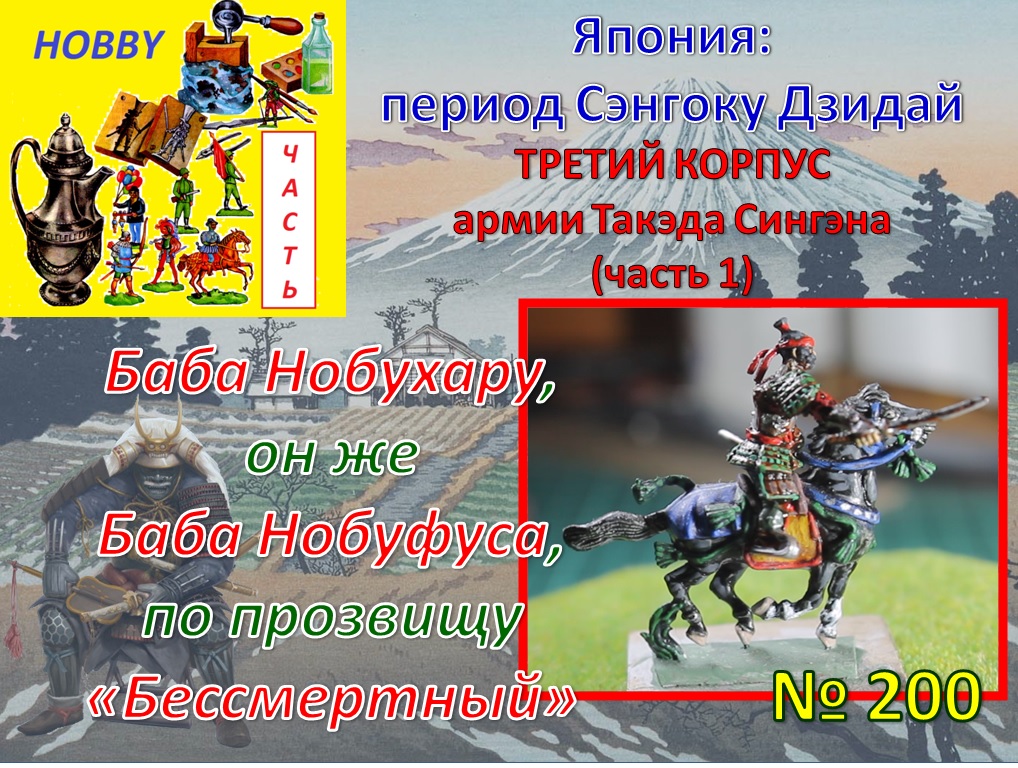 Собираем армию Такэда Сингэна - третий корпус (часть 1)