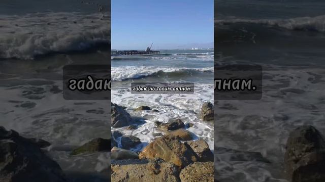 Мечты о море стихи