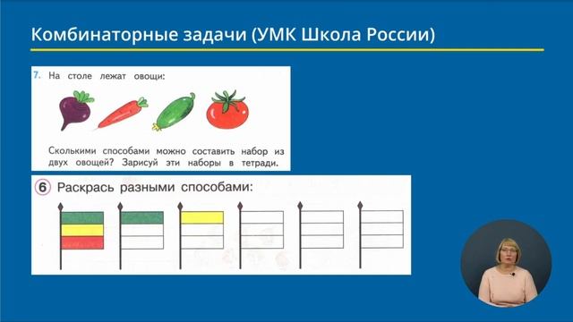 Работа над комбинаторными задачами в различных УМК для начальной школы.mp4