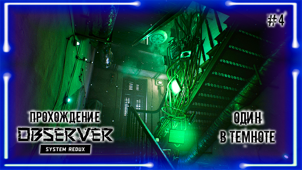ОДИН В ТЕМНОТЕ | Прохождение Observer System Redux #4