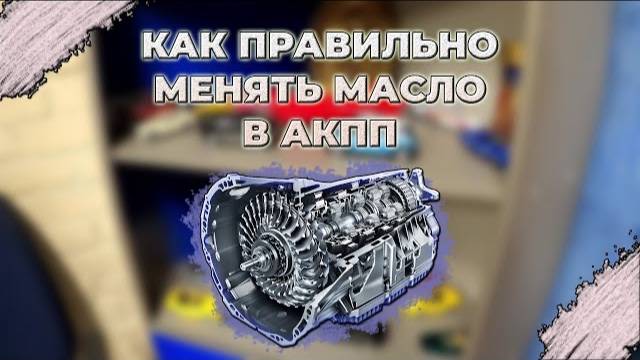 Как правильно менять масло в АКПП