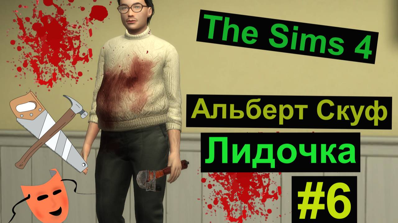 Симс 4 / The Sims 4 / Альберт Скуф / Лидочка / #6